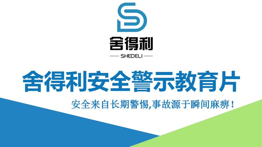 舍得利安全警示教育片--叉车#物流运输 #自动化设备 #智能制造