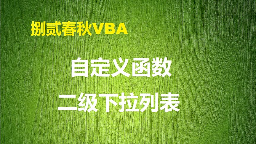 Excel VBA 实例:自定义函数,生成二级下拉列表