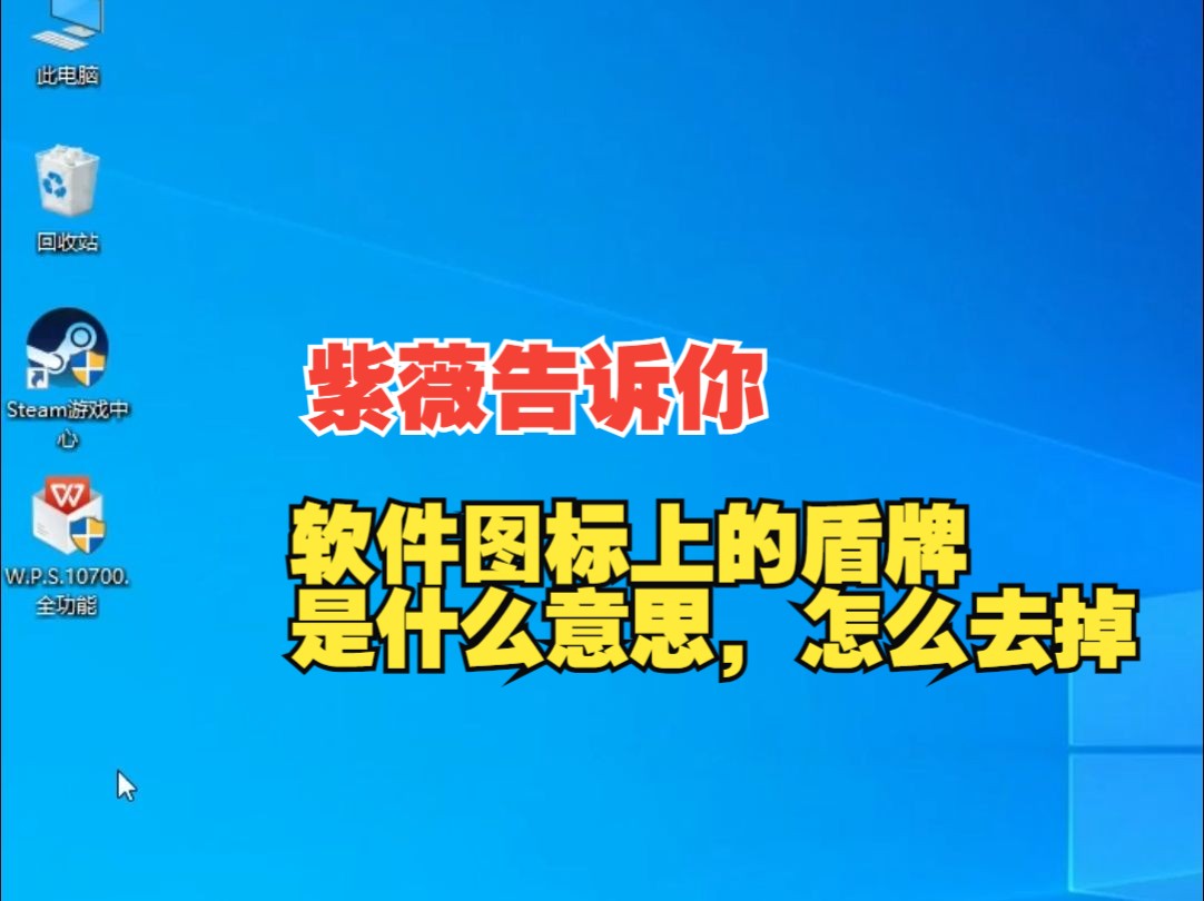 软件图标上的盾牌是什么意思,怎么去掉