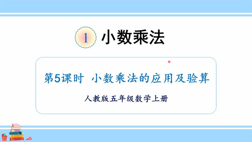 人教版数学五年级上册 第一单元 5、小数乘法的应用及验算