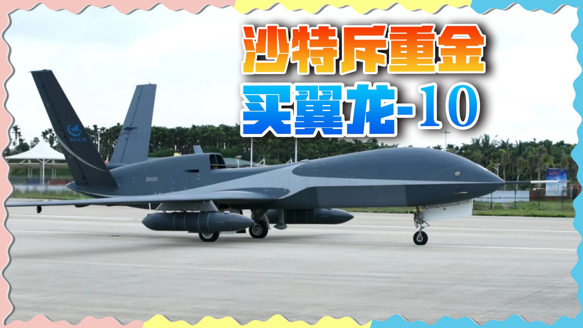 翼龙10无人机首次出口,中东富国重金引进,美国不爽也没辙