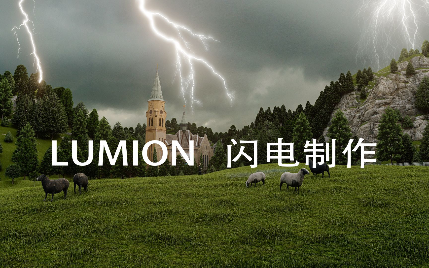 LUMION11 10 闪电制作教程