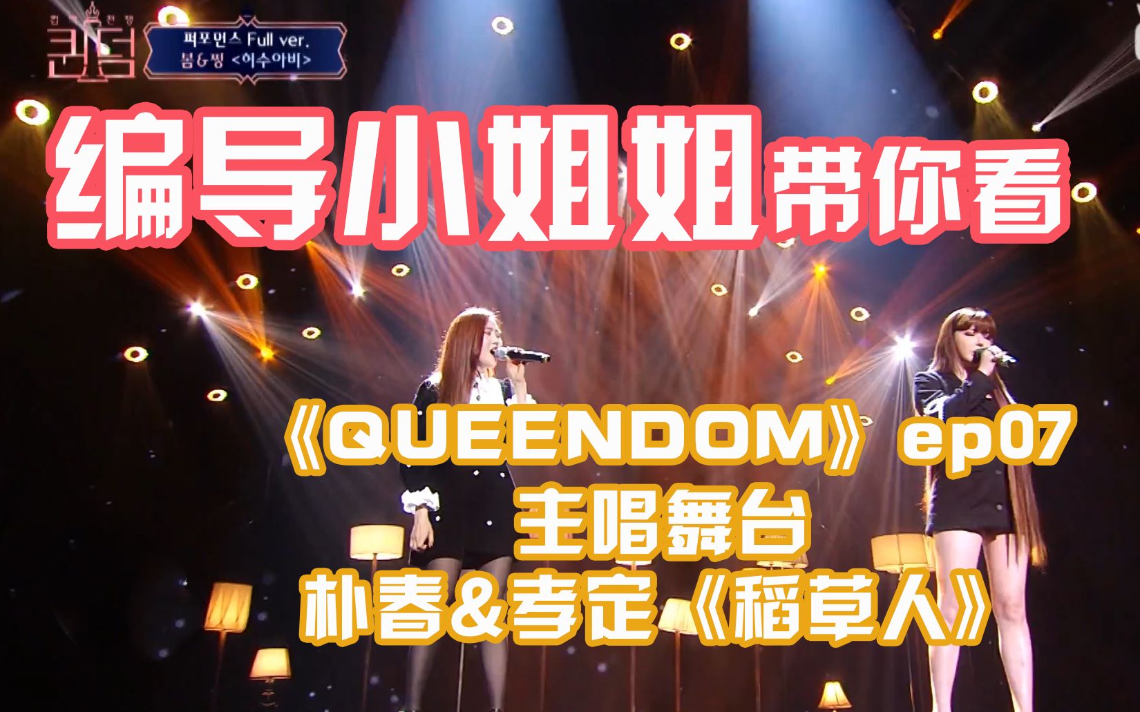 半职业编导&资深韩流姨母带你看queendom 主唱舞台《稻草人》...