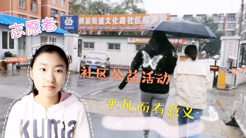 泯秋参加社区志愿者公益活动,平凡而又充实,这天她收获了什么?