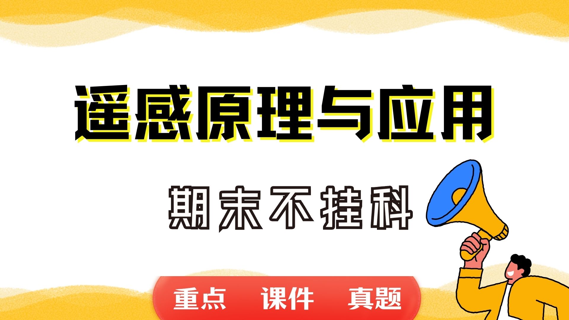《遥感原理与应用》期末考试重点总结 大学不挂科期末复习资料:如何...