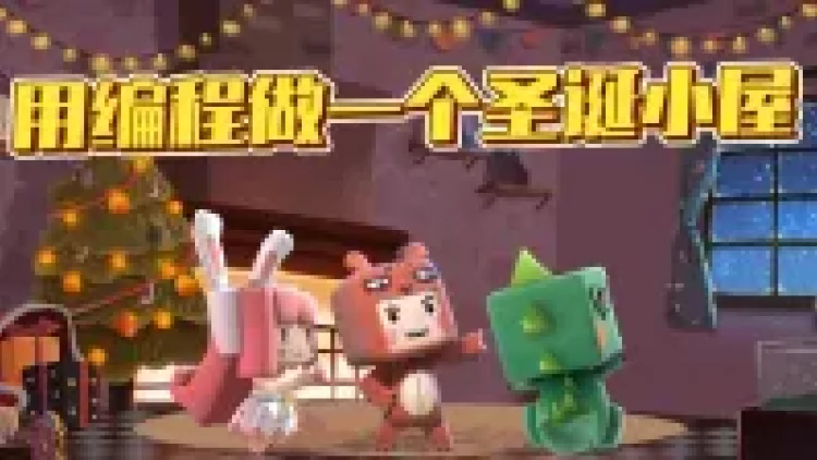 迷你世界:迷你编程好神奇!半个小时帮迷斯拉建成一座圣诞小屋?