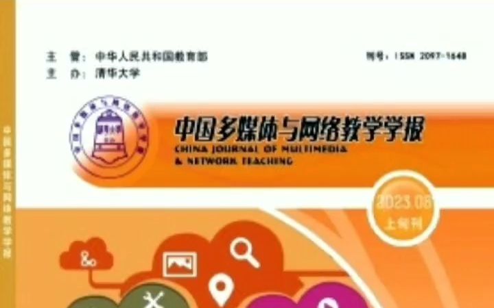 教育类期刊——《中国多媒体与网络教学学报》