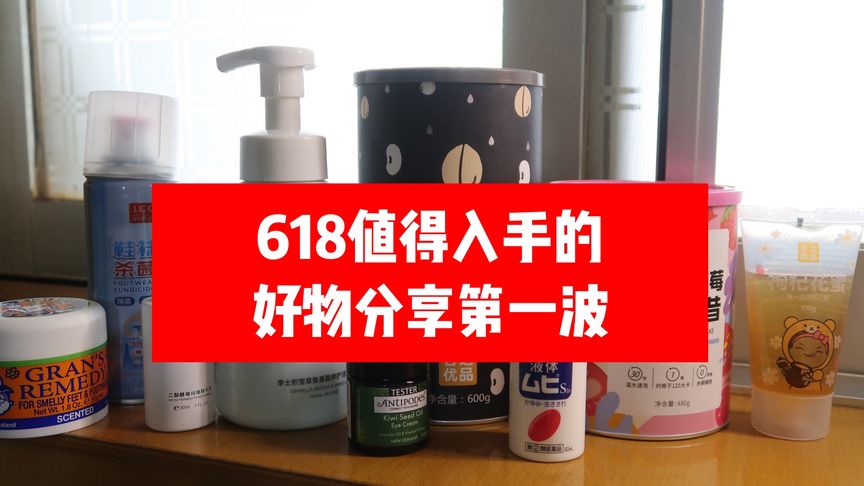 618淘宝值得入手的神仙好物分享!