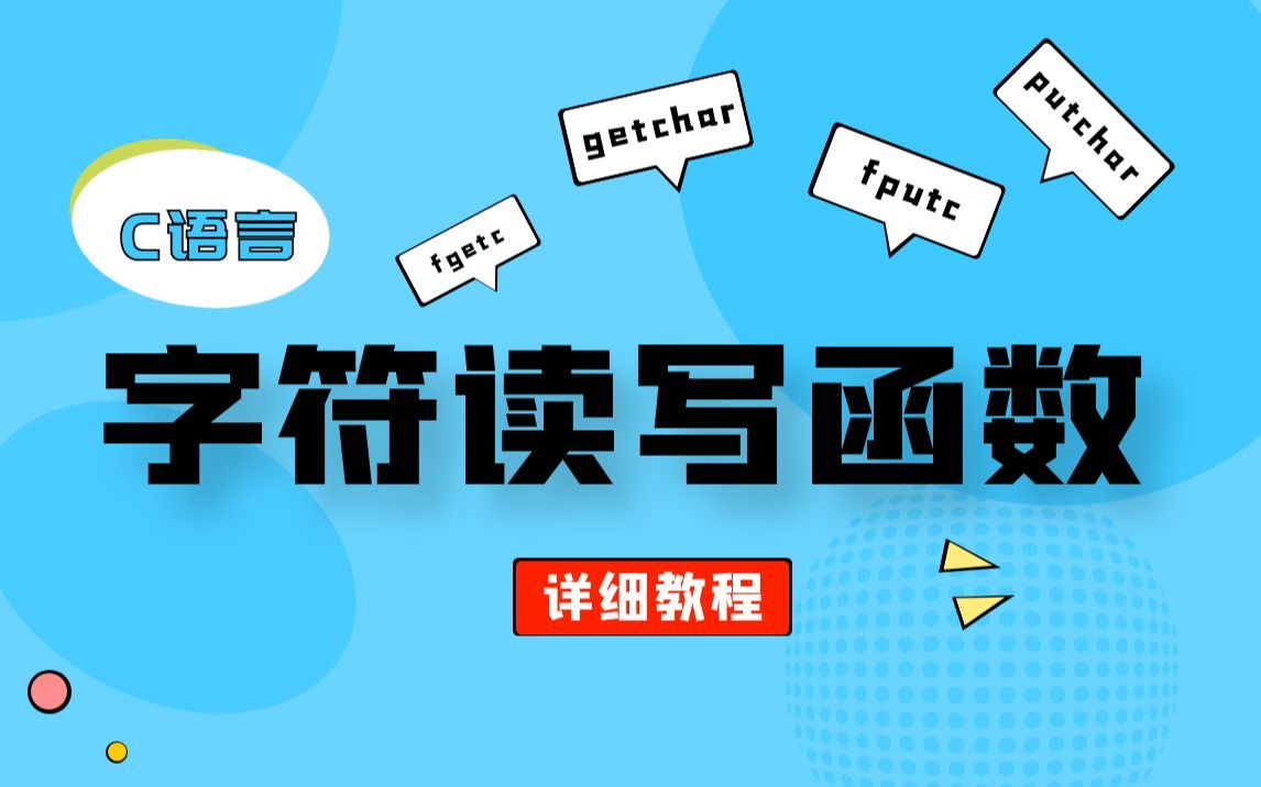 ...字符读写函数详解,快速掌握getchar、putchar、fgetc、fputc函数用法~