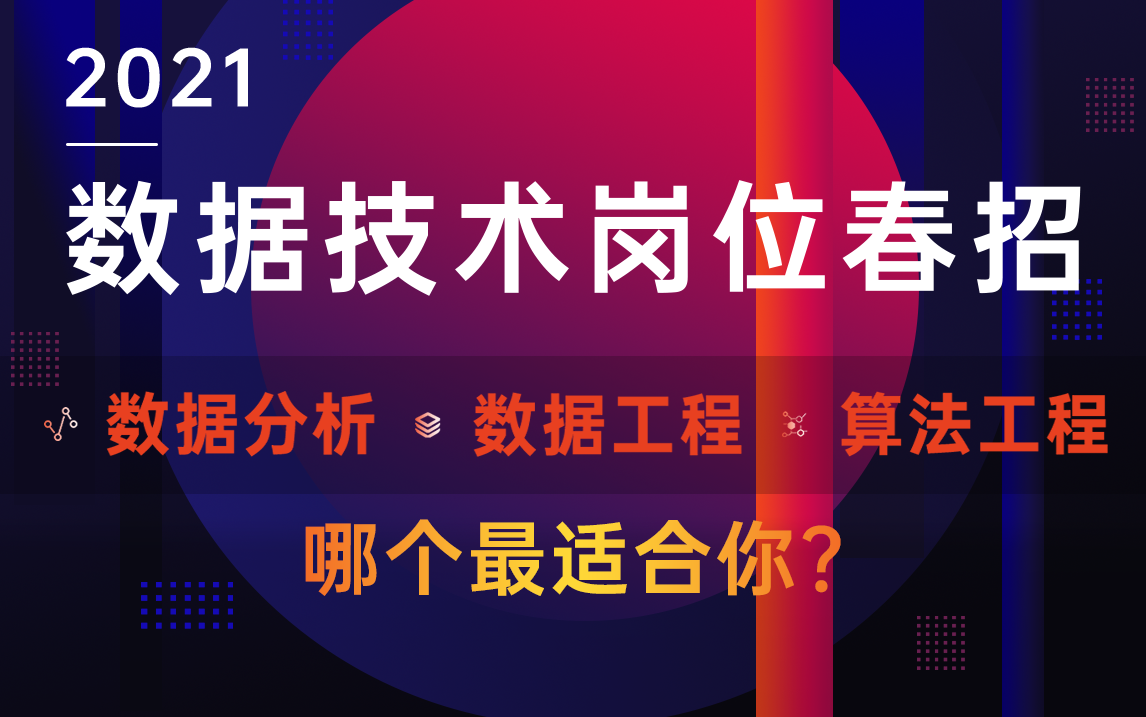2021数据技术岗春招前瞻!数据分析、数据工程、算法工程,哪个最适合...