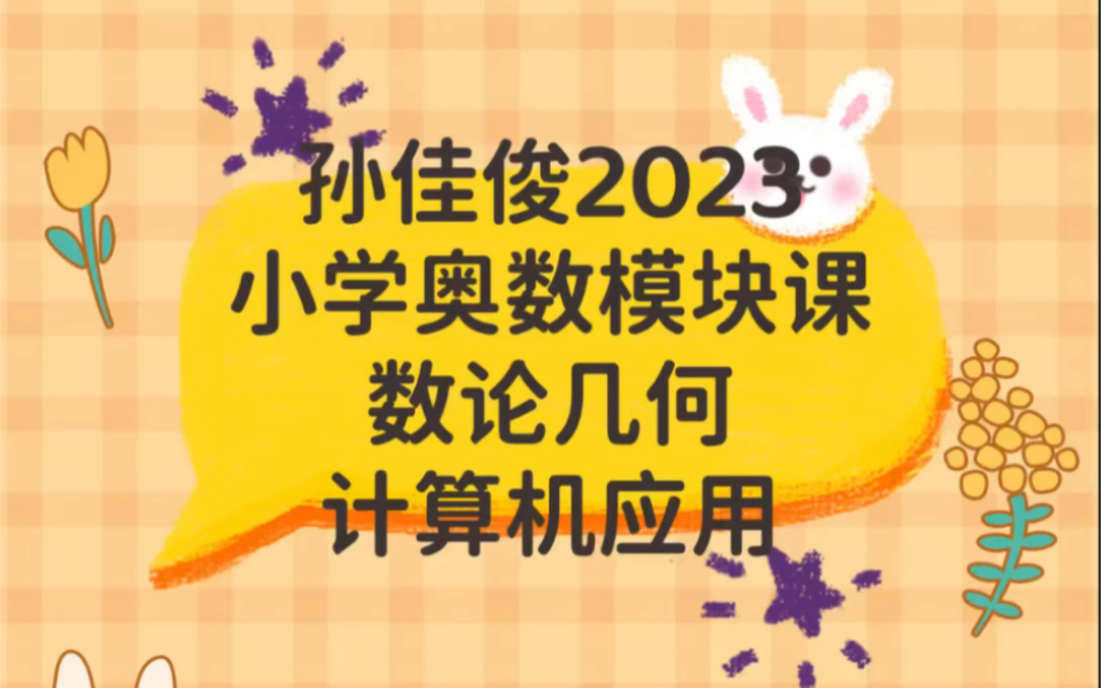 2023孙佳俊小学奥数模块课❶数论几何总复习模块❷计算应用题模块...