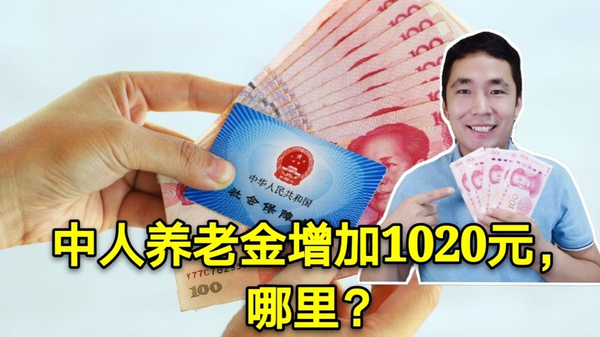 8月起,退休中人补发养老金,人均增加1020元,哪里?