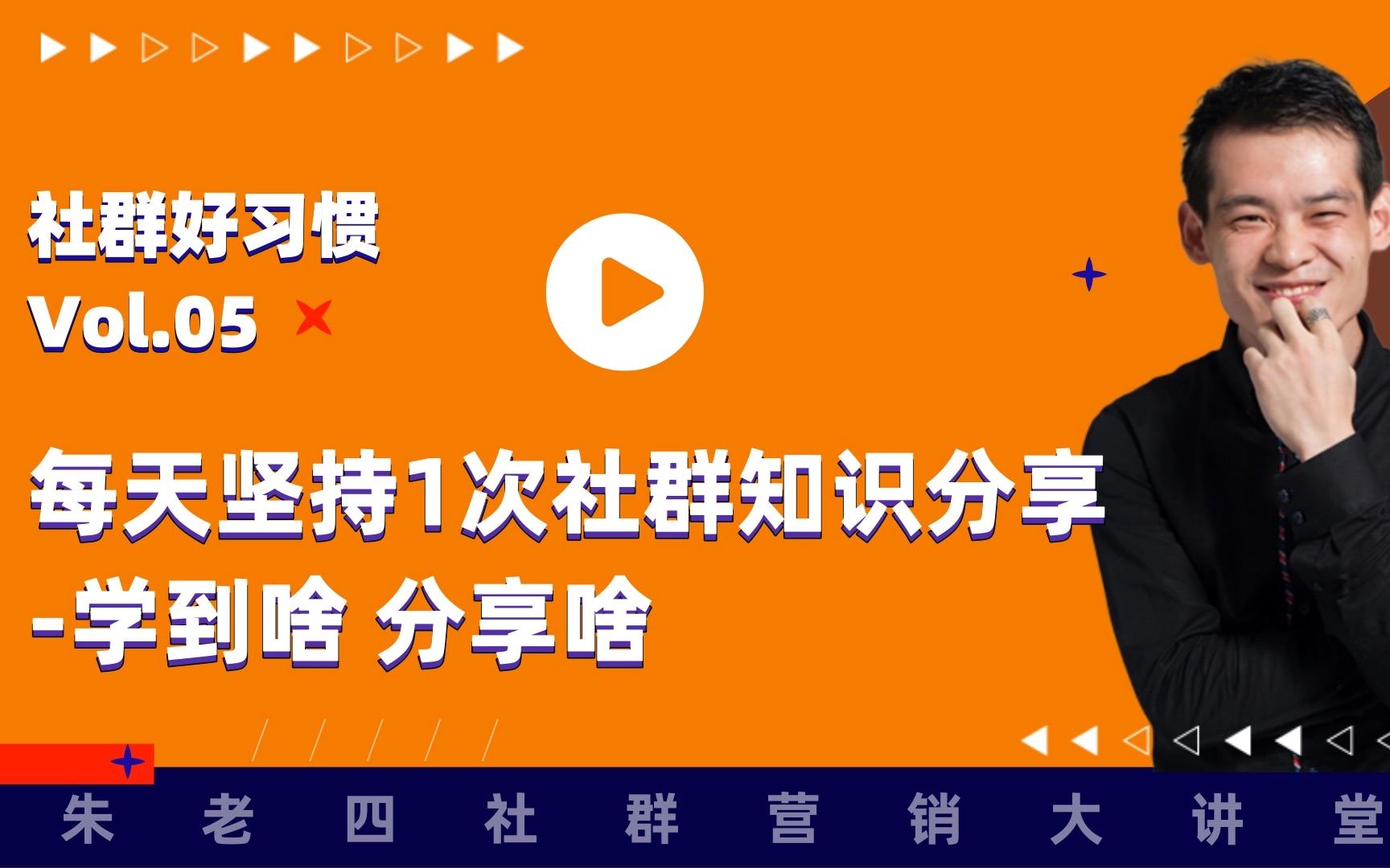社群运营好习惯.05:每天1次社群知识分享-学到啥,分享啥