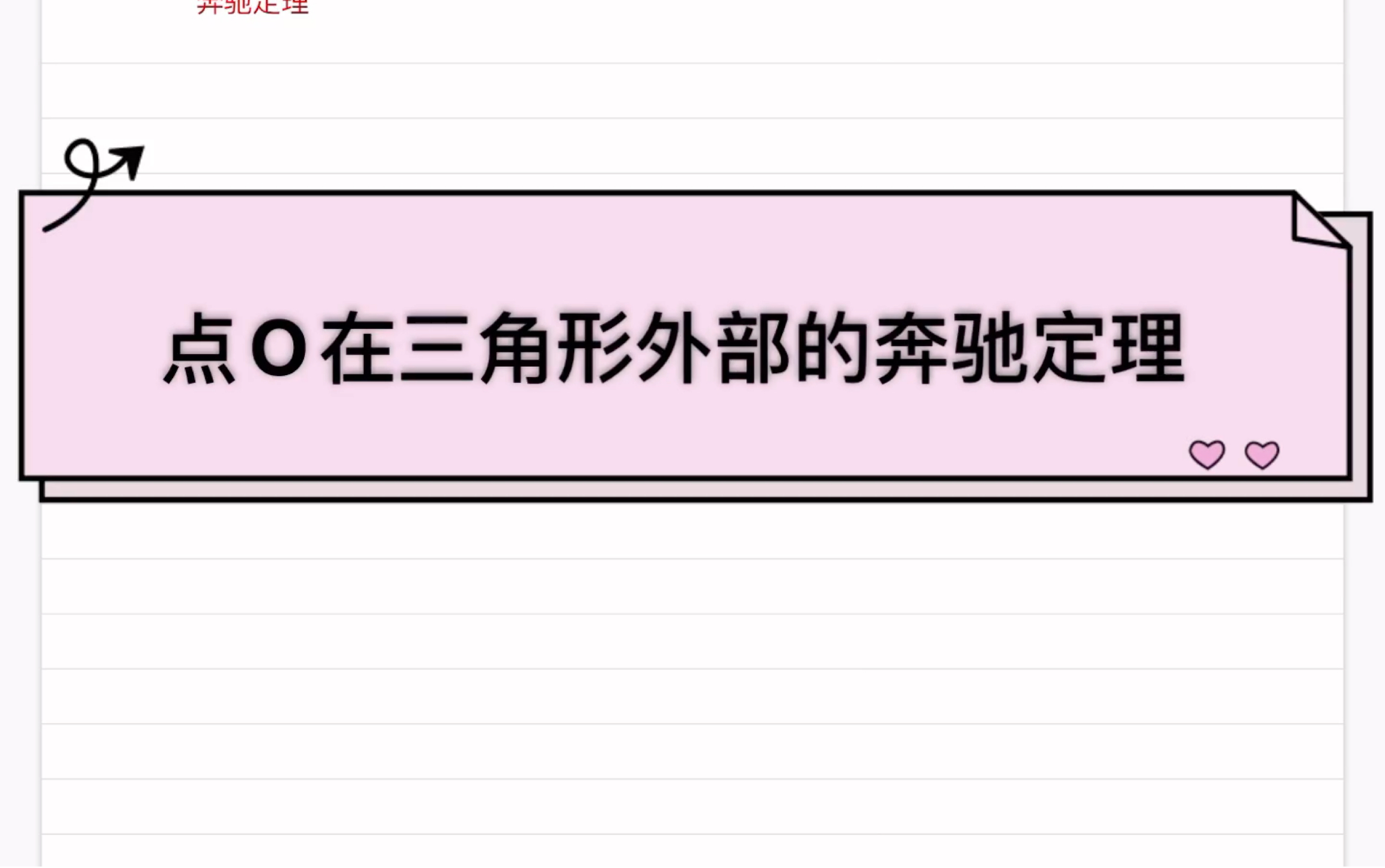 高三～每日一讲～点O在三角形外部的奔驰定理