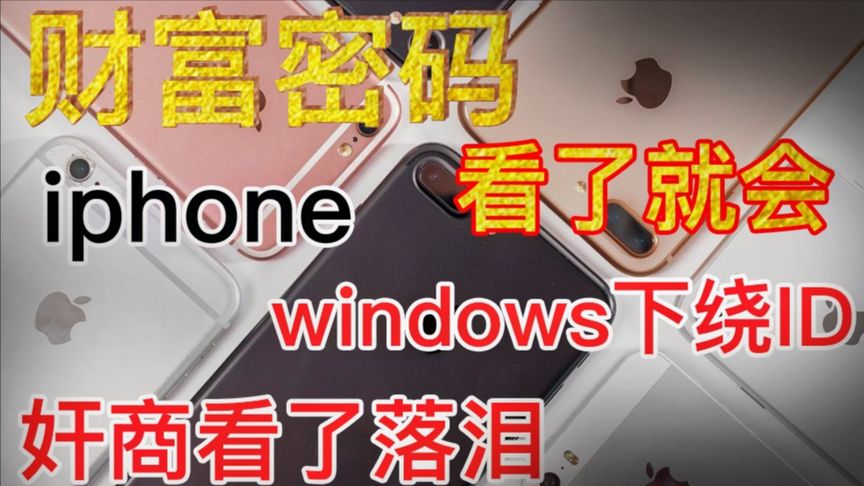 财富密码windows下苹果iphone手机绕ID大法,看了就会,奸商流泪