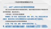 制定工程项目对内成本管控的管理制度