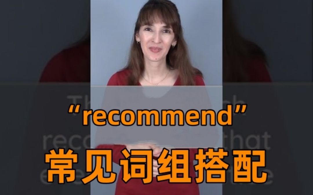 跟着杰尼弗学英语:如何使用动词“recommend”