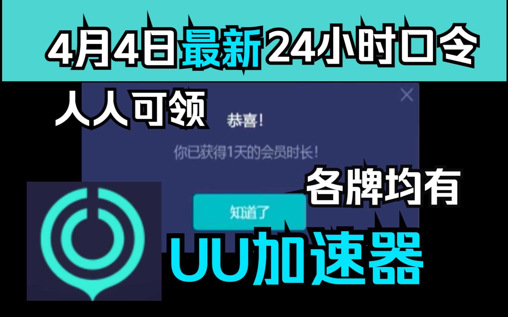 uu加速器免费兑换72小时【4月4日】 白嫖uu月卡免费兑换 网易uu兑换...