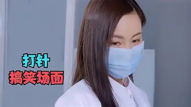 盘点影视中爆笑打针名场面,只有短短几秒,却能成为全剧经典!