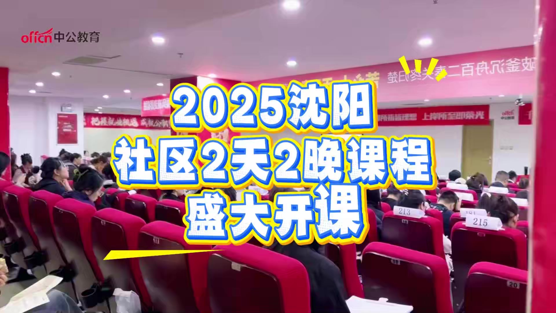 2025沈阳社区2天2晚课程盛大开课; 课程特色: 一、精准靶向教学,直击...