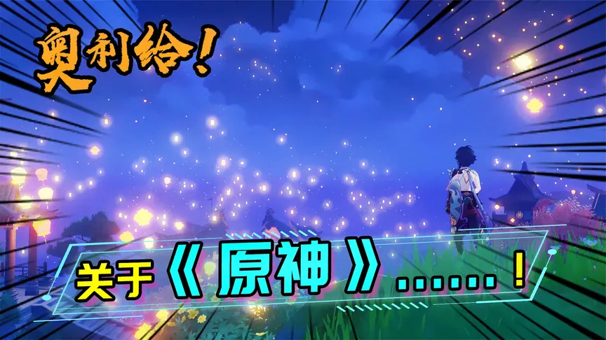 原神作为一款开放世界手游,真的配得上它的名气吗?