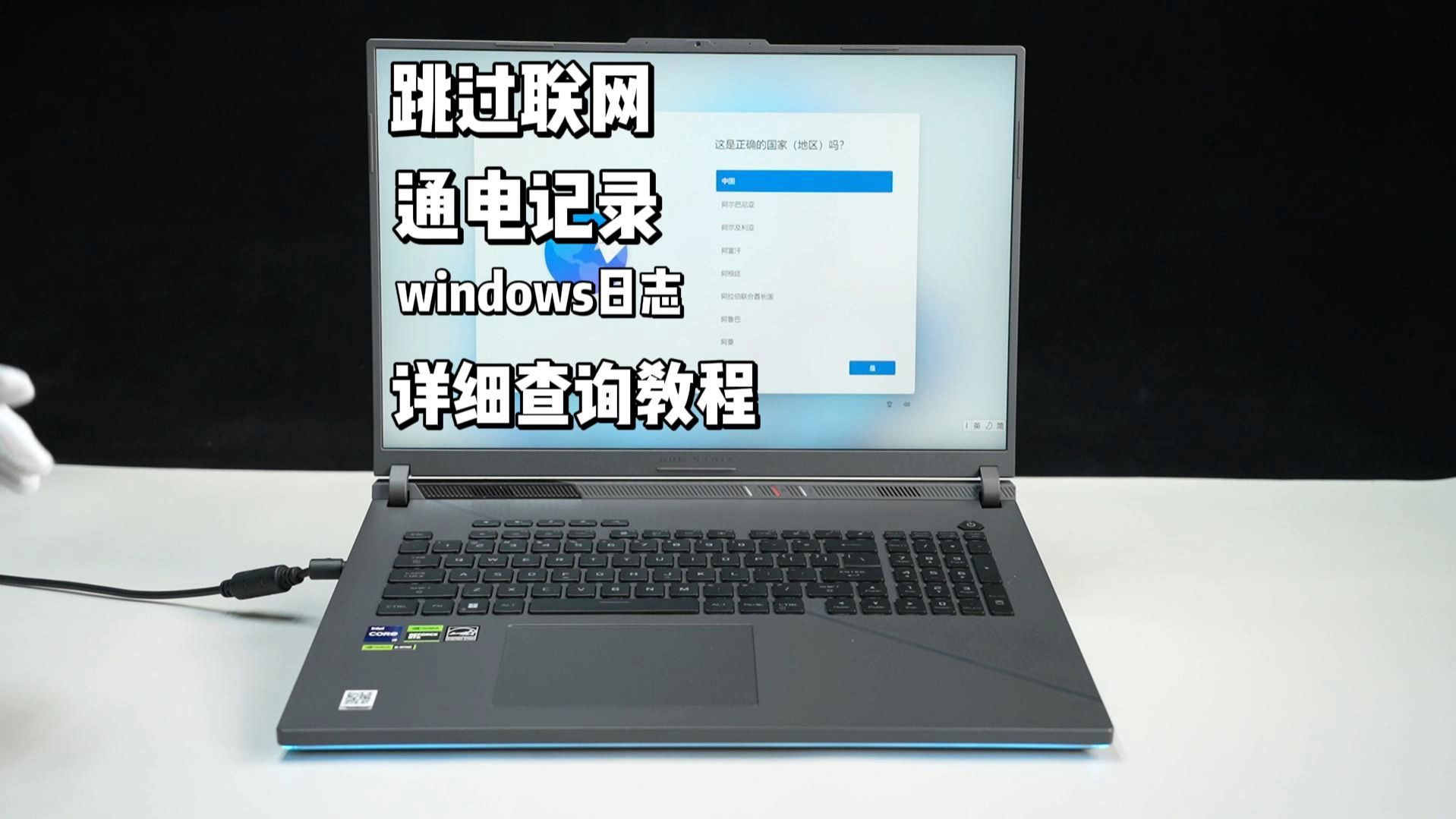 笔记本电脑电池通电记录查询、跳过联网教程、windows系统日志查看