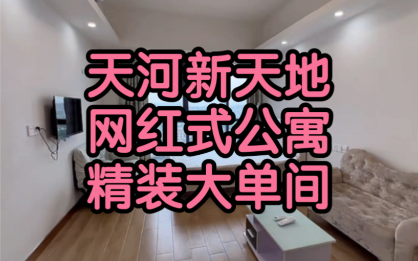 广州租房 天河新天地公寓 精装大单间 楼下地铁站 麦当劳 近华工 五山