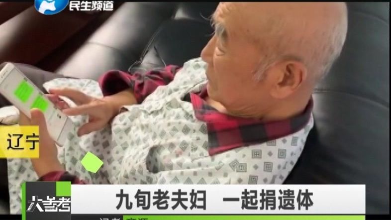 九旬夫妇一起申请捐献遗体:把最后那点儿有用的 都捐给活着的人