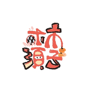酱汁味的柿子 