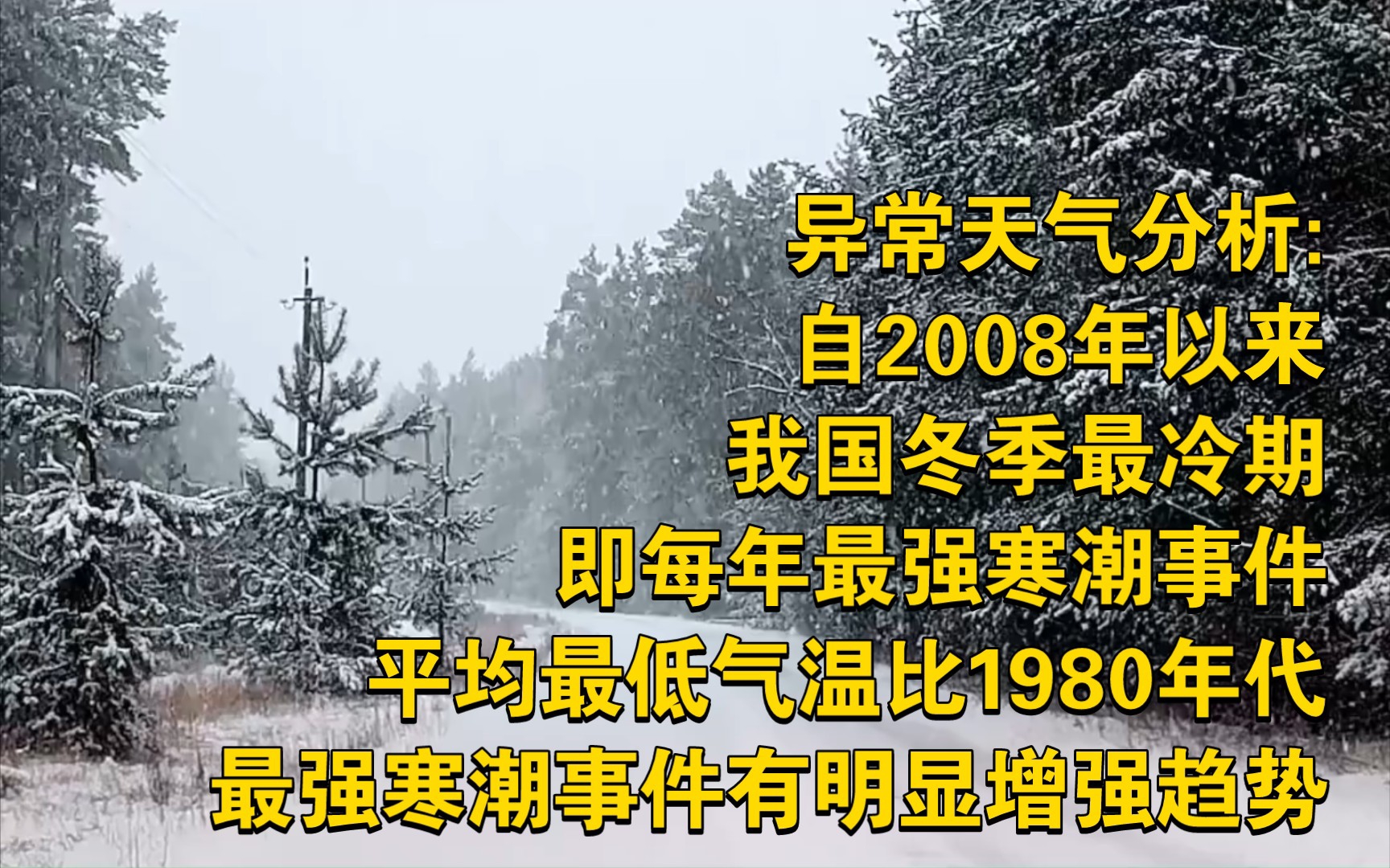 异常天气分析:自2008年以来,我国冬季最冷期,即每年最强寒潮事件的...