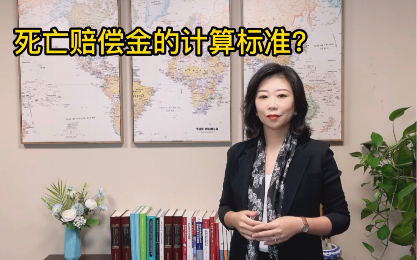 死亡赔偿金该如何计算?城乡居民的赔偿标准还有差异?