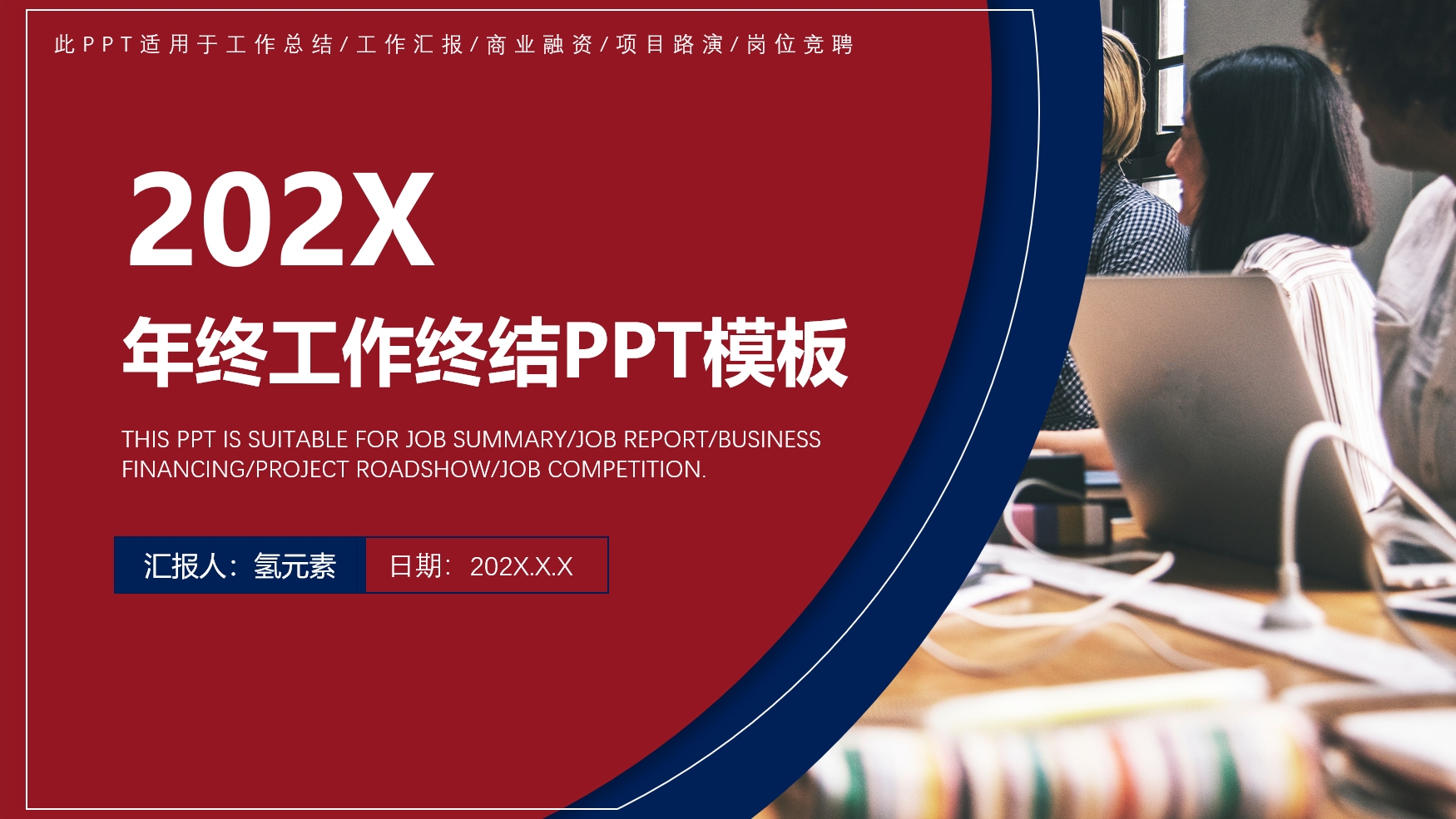 商务年终工作总结 工作汇报 新年计划PPT模板