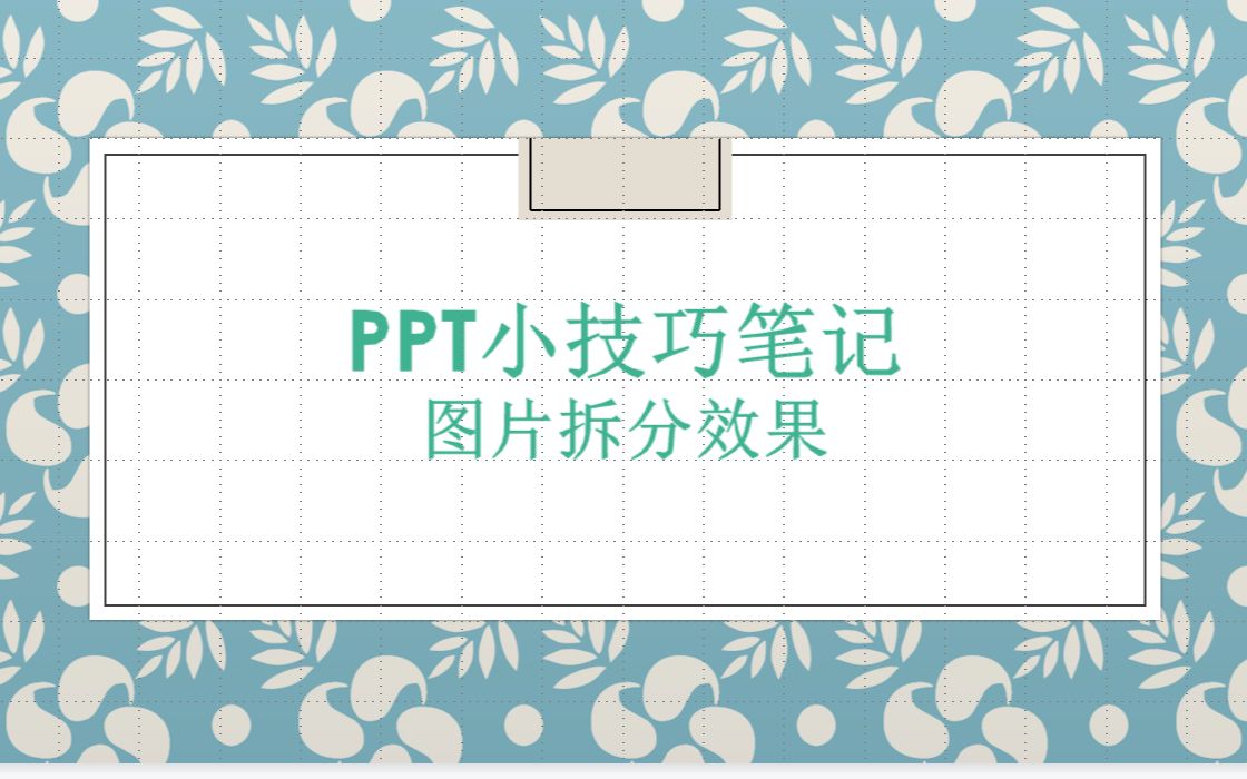 PPT小技巧大讲堂——如何在PPT内实现图片拆分效果?