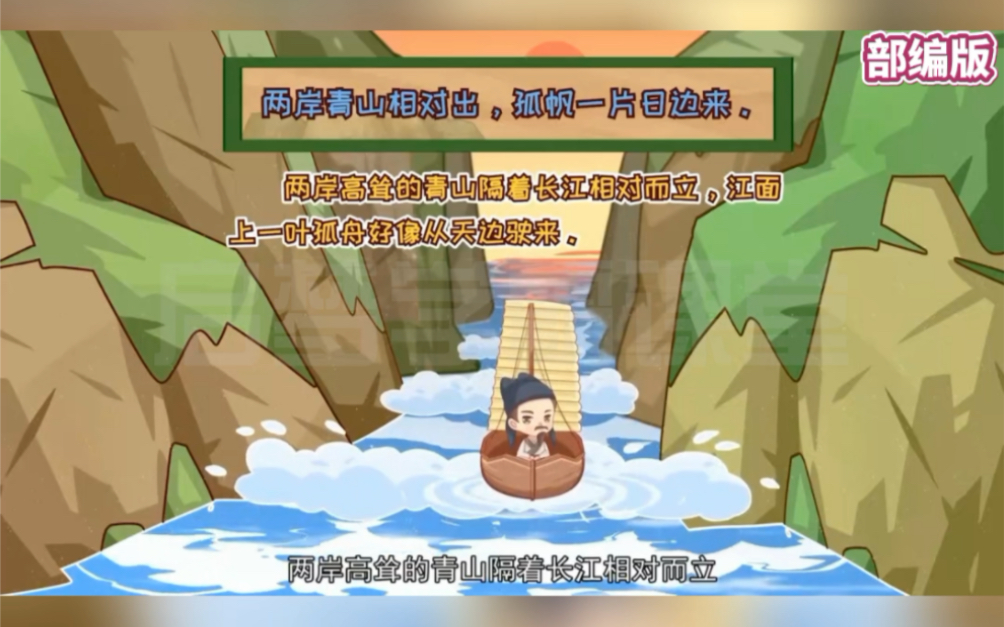 三年级上册语文古诗三首《望天门山》人教部编版,古诗动画,通过对...