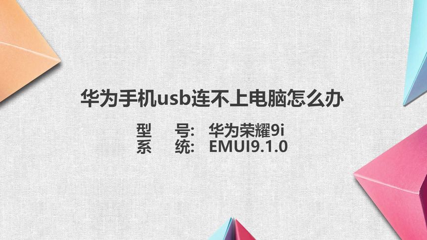 华为手机usb连不上电脑