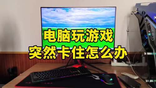 电脑玩游戏突然拉住怎么办?