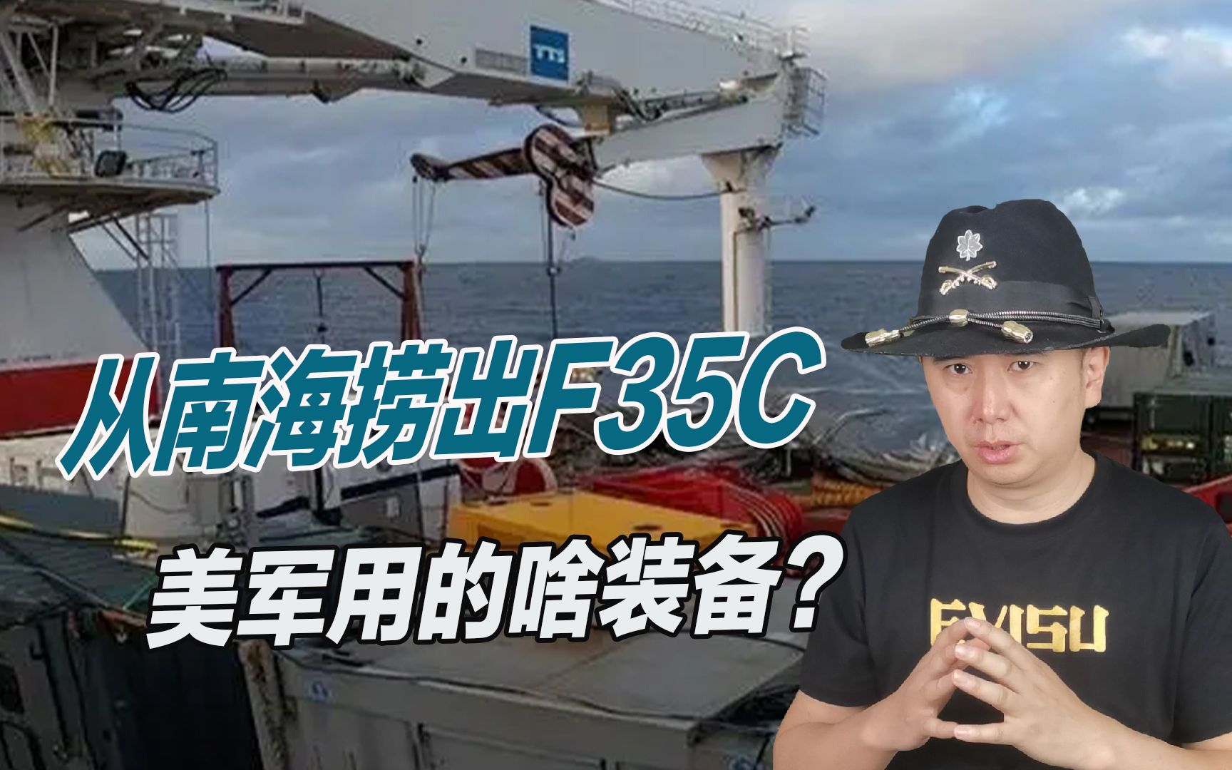 F35C坠入南海后,美军仅用一个月就打捞出来,到底用的啥装备?