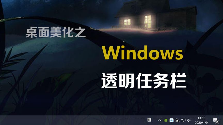 【桌面美化】Windows透明任务栏设置