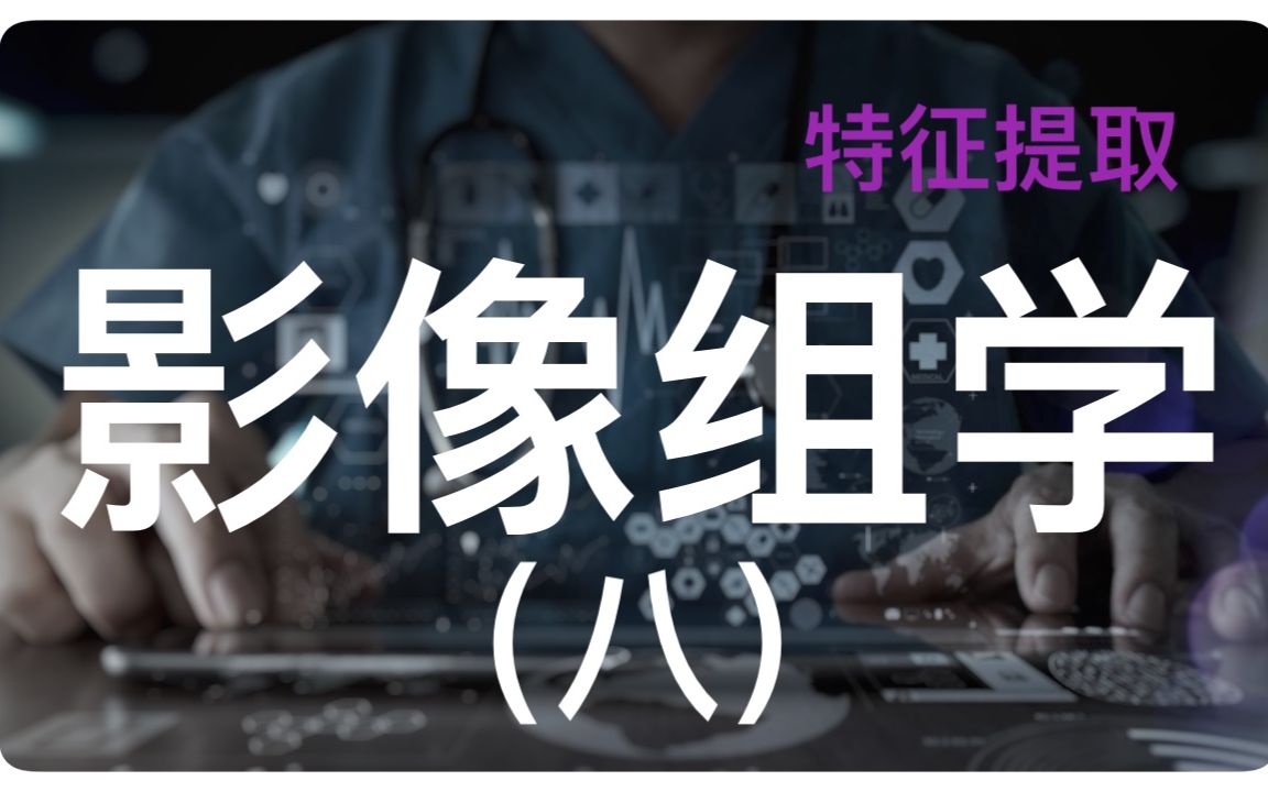 影像组学问题答疑,让你更懂python特征提取。