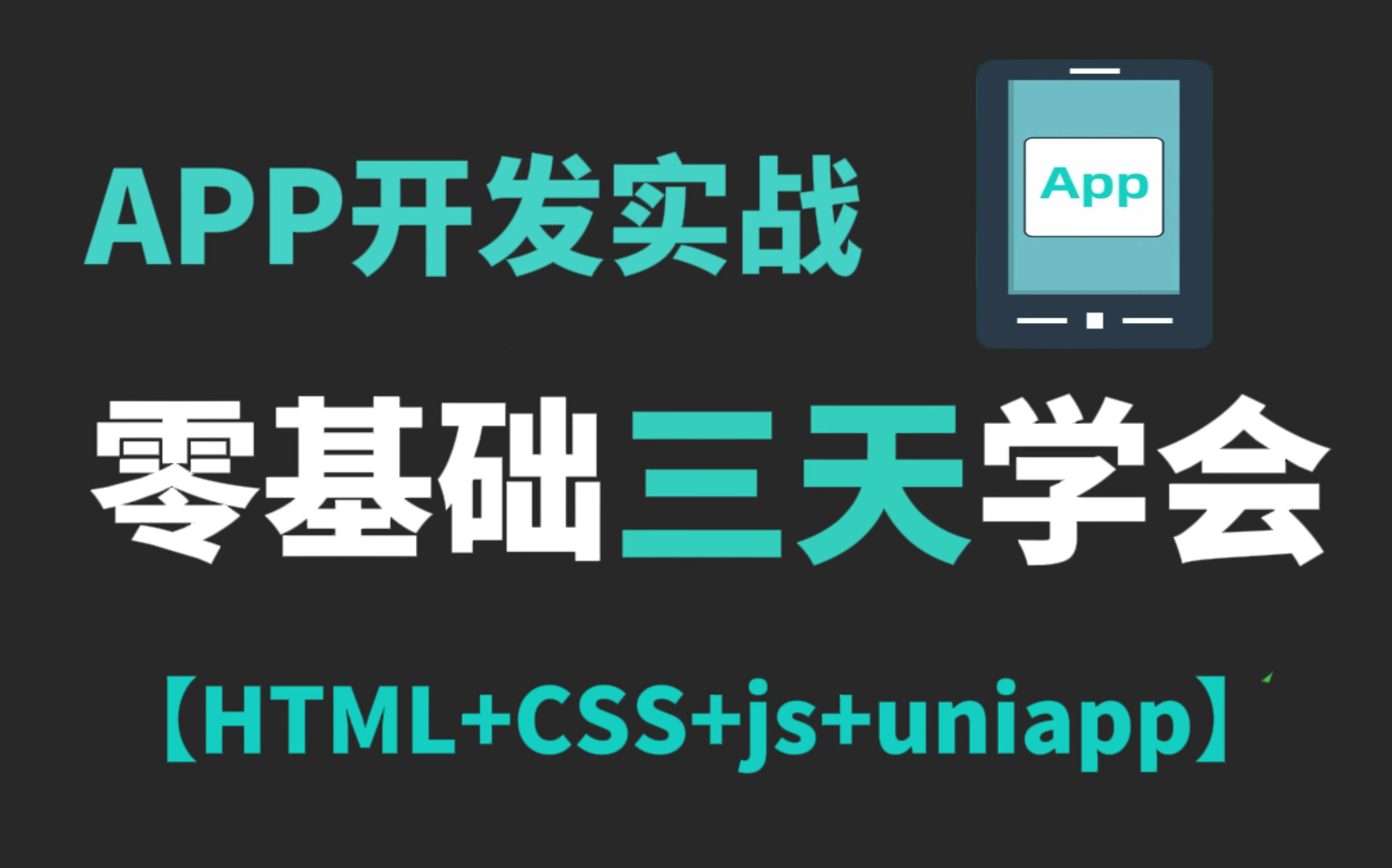 【Web前端】零基础三天学会APP开发(HTML+CSS+JS+uni-app)_手...