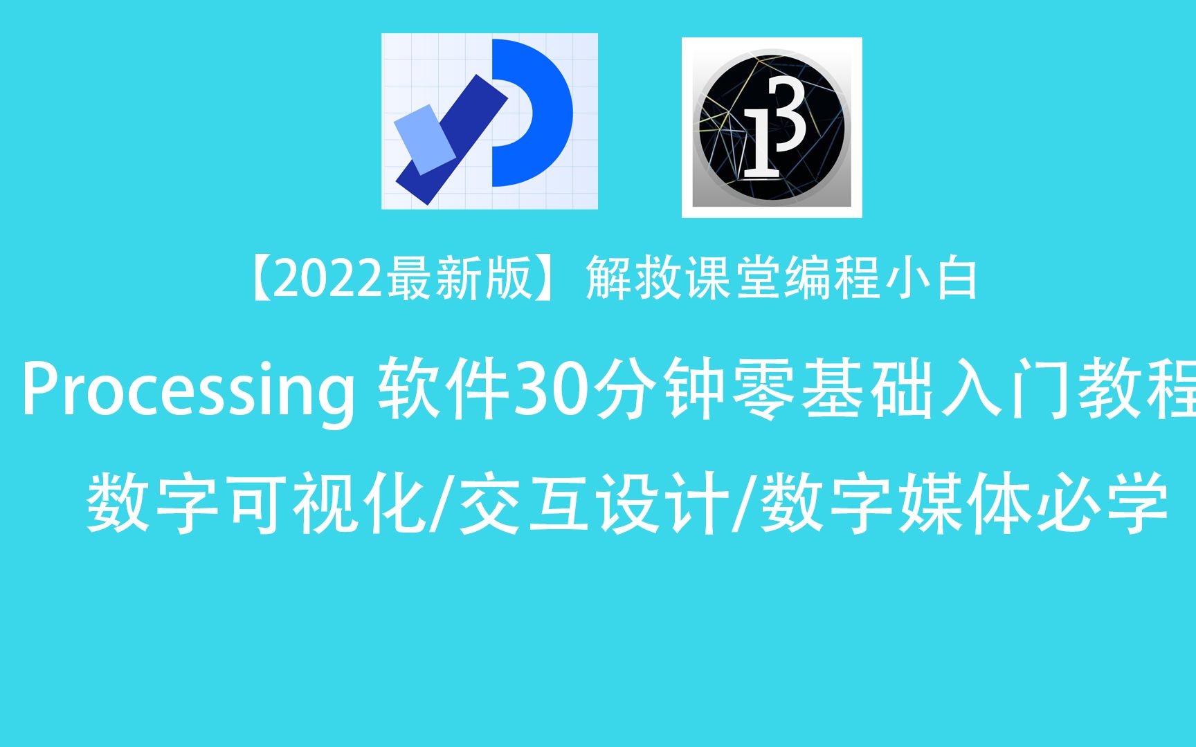 【Processing】速成攻略 超详细入门教程