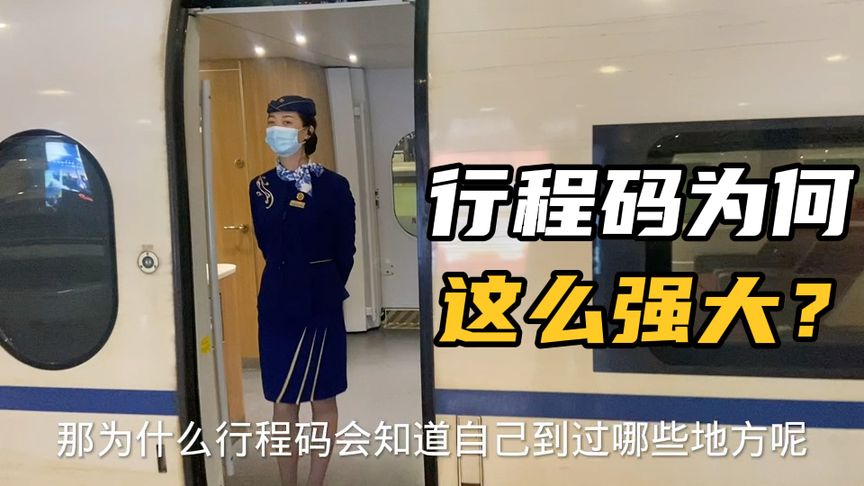 手机行程码是如何工作的?为何坐火车路过外省不显示行程?