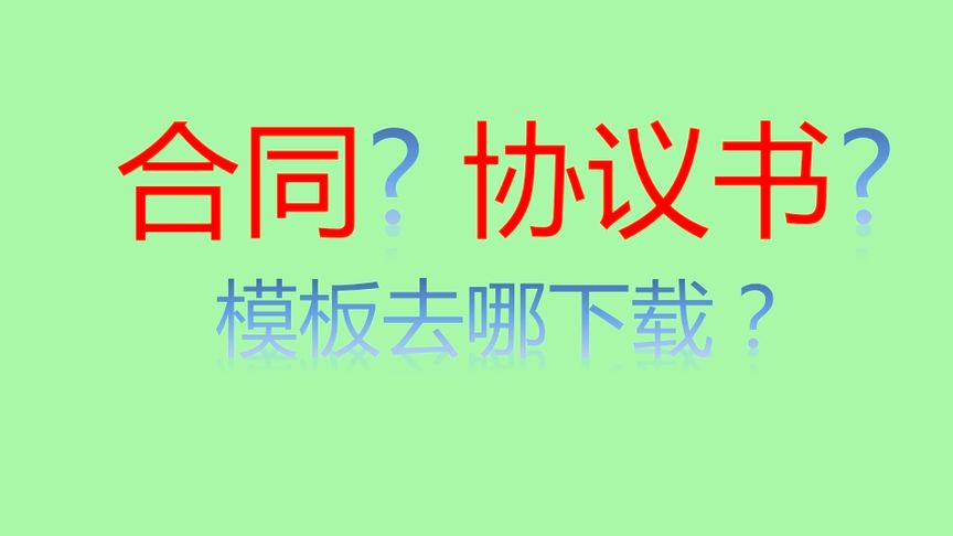 3分钟教会你!超实用!《各类合同、协议书模板》去哪免费下载?