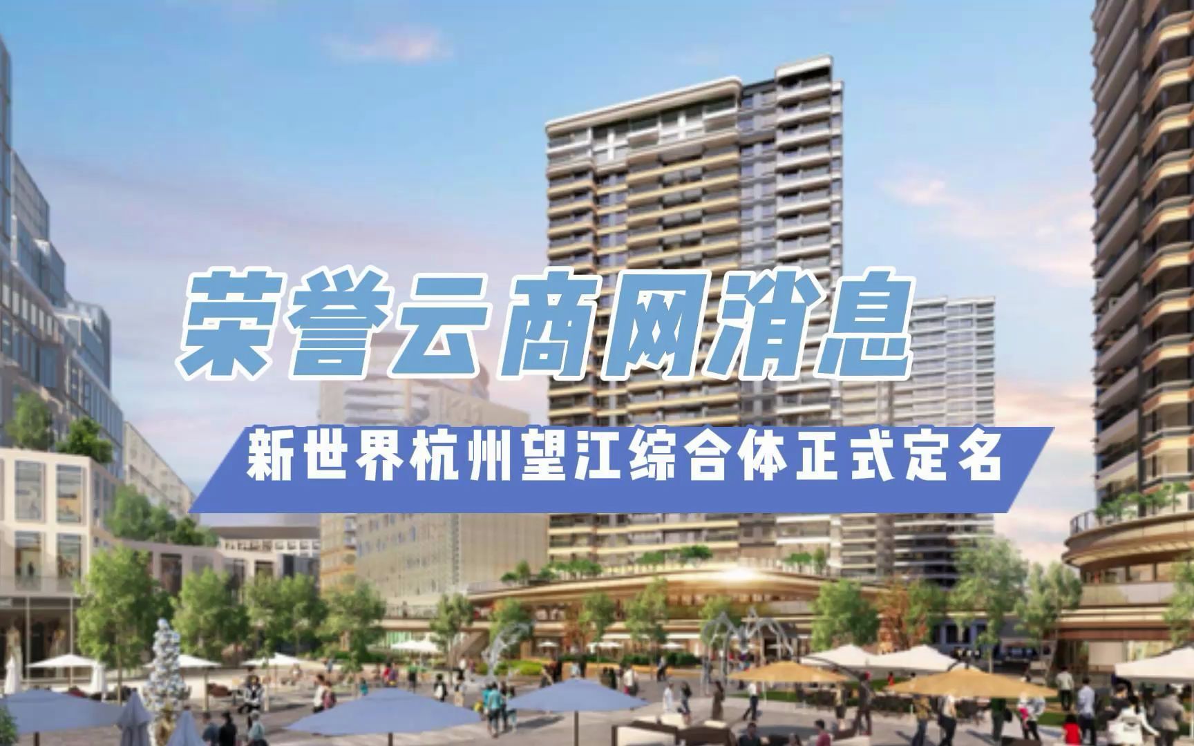 荣誉云商网消息:新世界杭州望江综合体正式定名