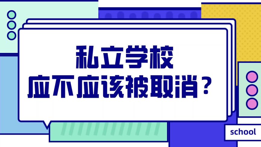 私立学校到底应不应该被取消,我这样看!