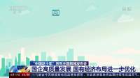 “中国这十年”系列主题新闻发布会:国企高质量发展 国有经济布局进...