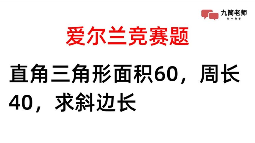 爱尔兰数学竞赛,直角三角形面积60,周长40,求斜边长