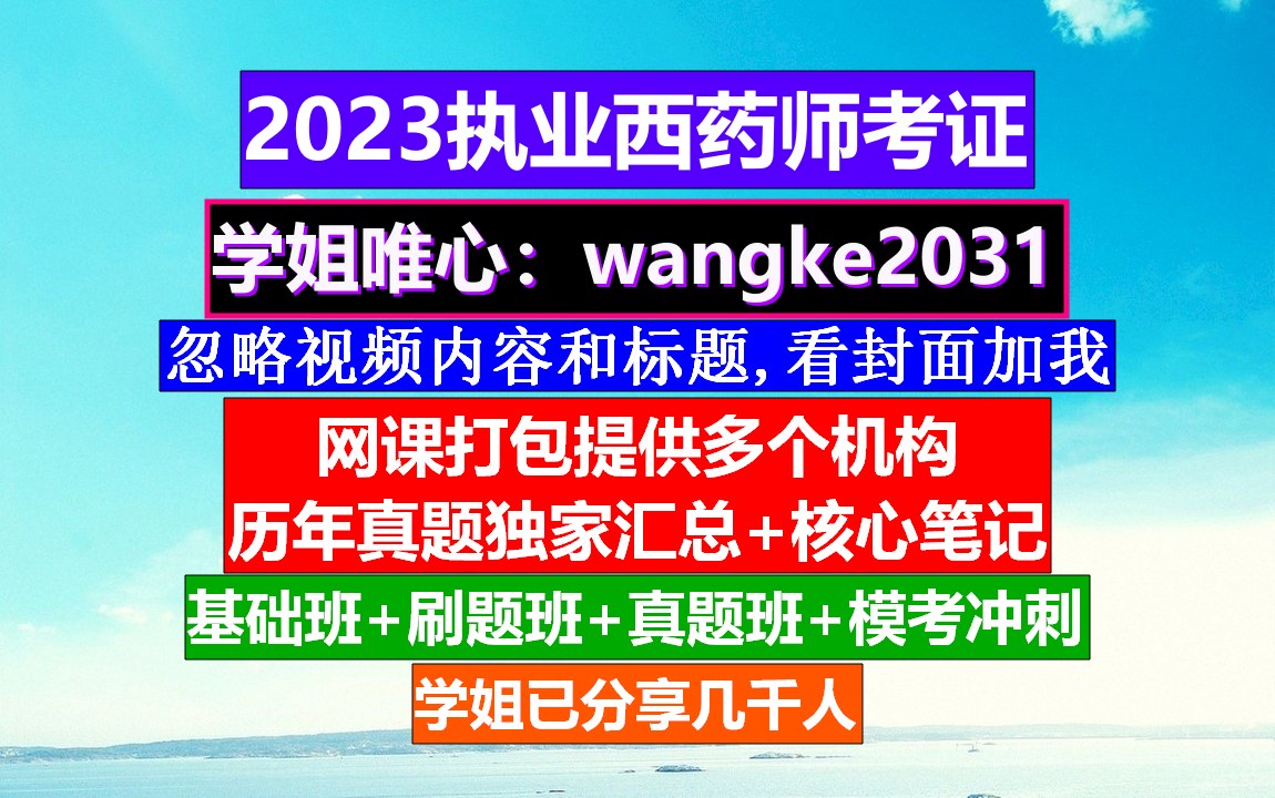执业西药师药综视频,执业药师西药入门,执业药师西药化