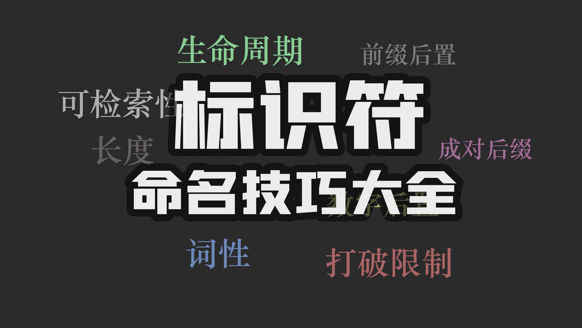 详细探讨:如何起一个好的标识符名?什么是好的标识符名?