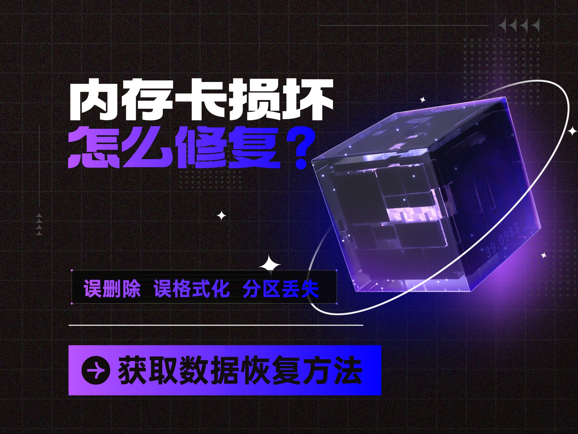 【数据恢复】内存卡损坏怎么修复?